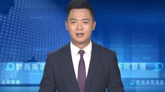 全省全州安全生产电视电话会议召开 刘文新作批示 杨永英 穆嵘坤出席