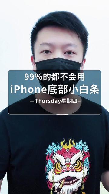 99%的用户都搞不懂的iPhone底部小白条操作,学会了实属方便