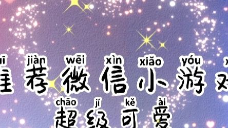 推荐微信小游戏
