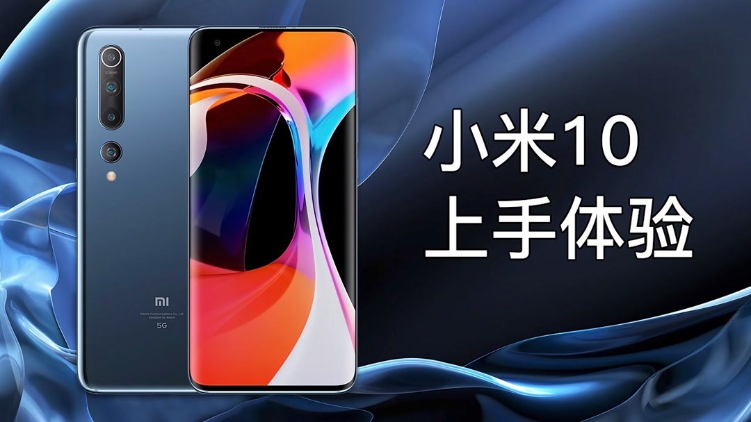 小米10上手体验,小米10手机评测(值得购买吗)【科技发现】