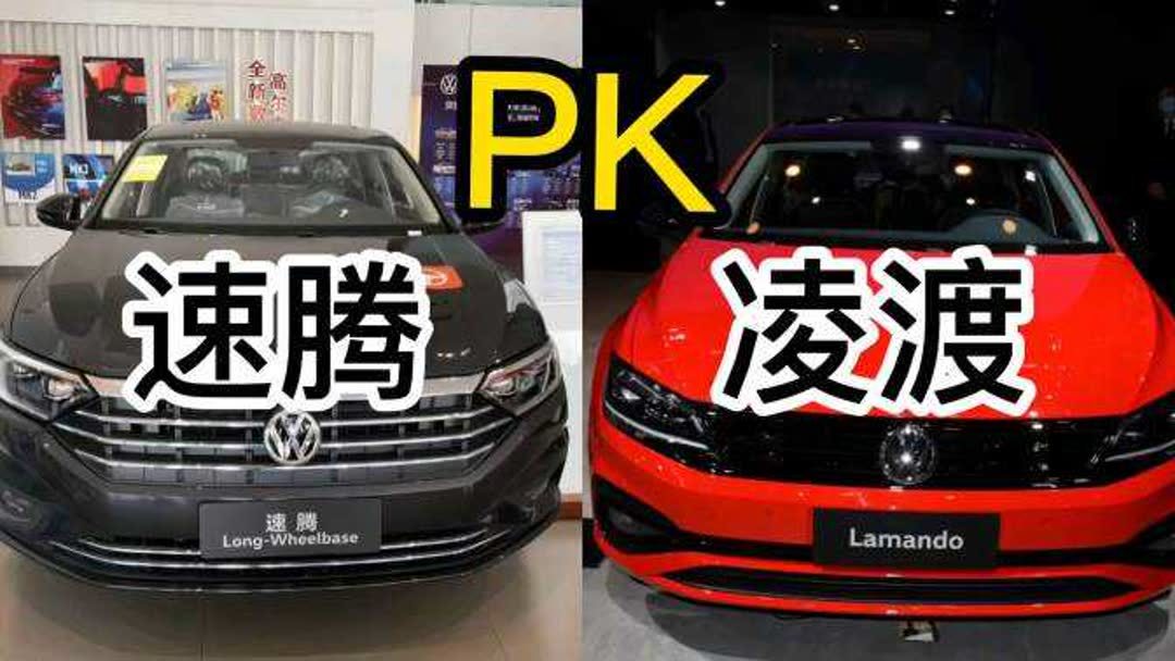 大众速腾和凌渡,这两款车我们应该怎么选择?区别太明显啦