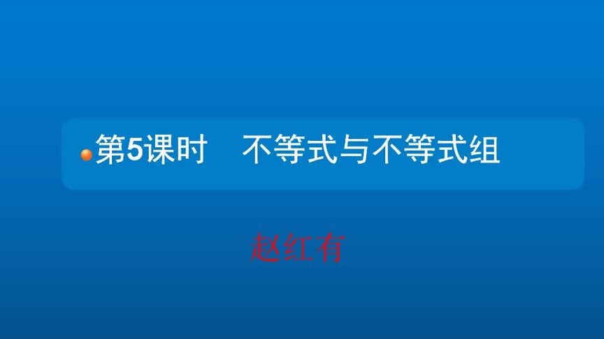 中招复习第五课一元一次不等式和不等式组