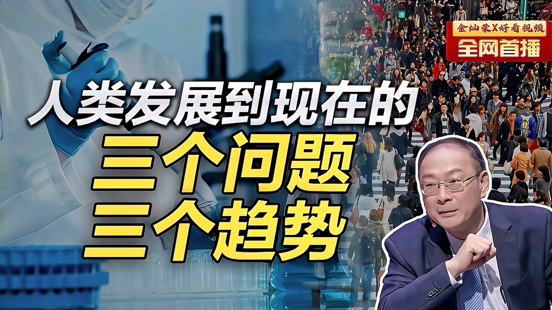 金灿荣:未来世界人口总量需要控制,结构需要优化
