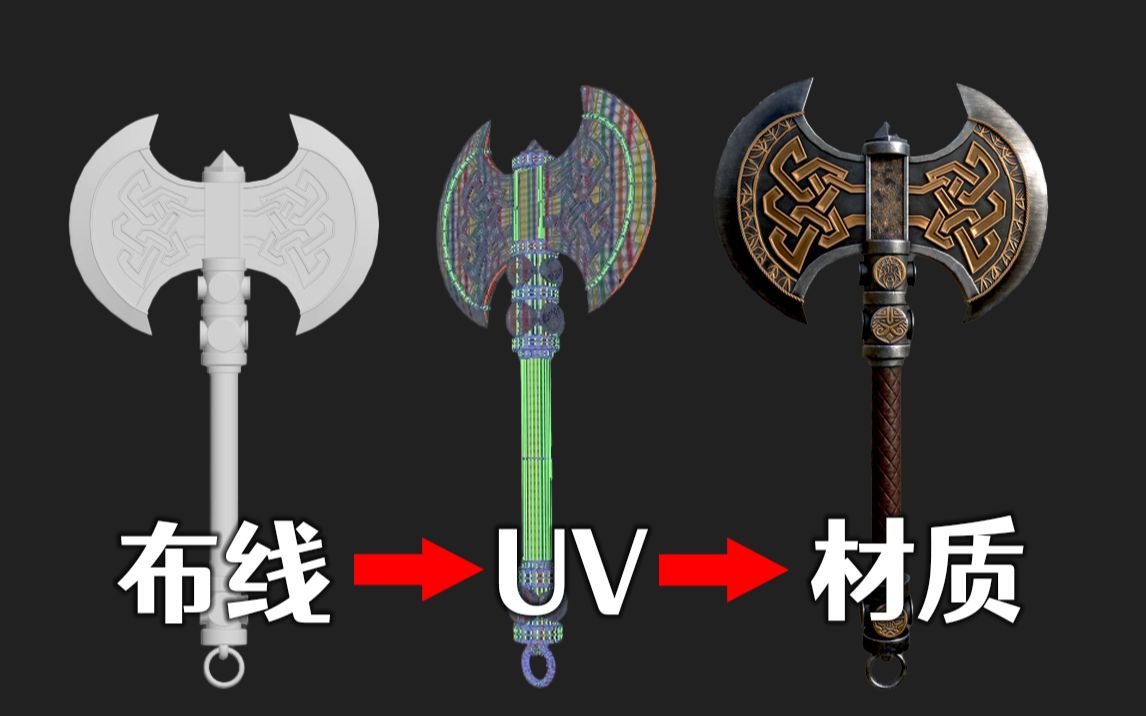 高精度雕花战斧建模思路教学,次世代模型制作低模搭建|中模布线|UV...