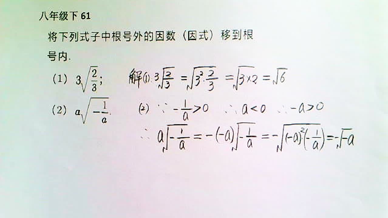 八年级下一日一题61,如何将根号外的因式移移到根号内