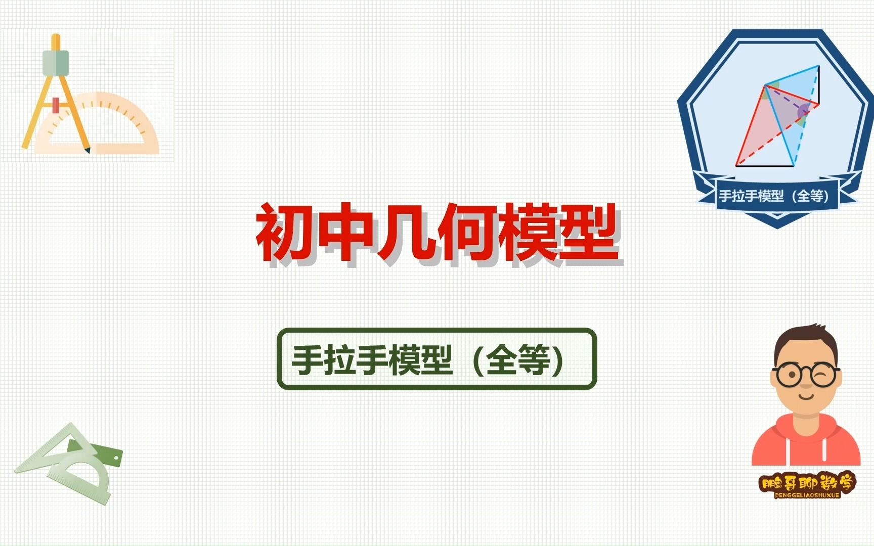 手拉手模型(全等)_鹏哥聊数学