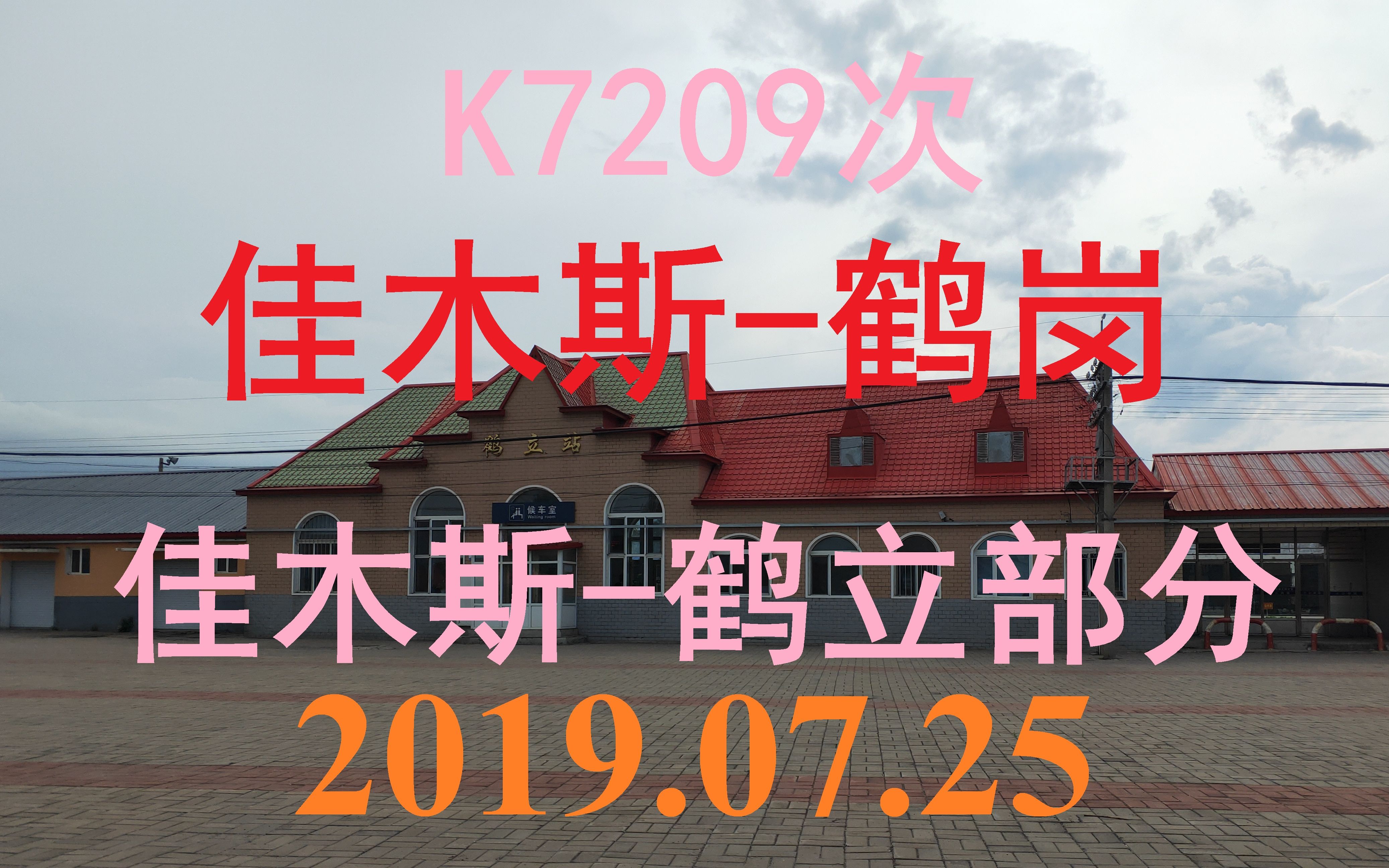 2019.07.25 K7209次(佳木斯-鹤岗)列车佳木斯-鹤立部分左前方视角POV