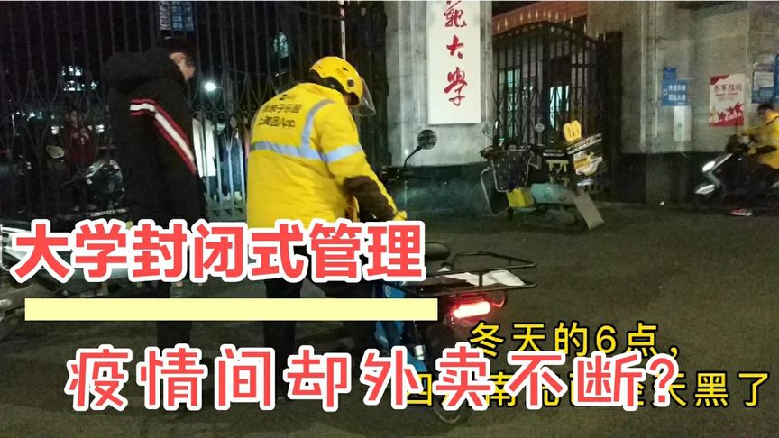 四川南充大学封闭管理,但学生点外卖确很多,这吃得放心吗?