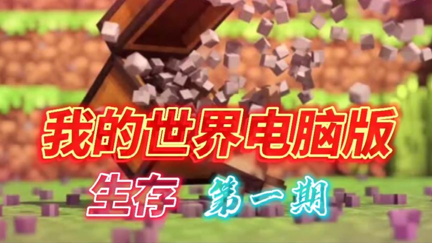 我的世界电脑版生存第一期:新手第一天要干点什么呢?