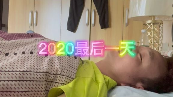 2020最后1天,你们都结算清0没!