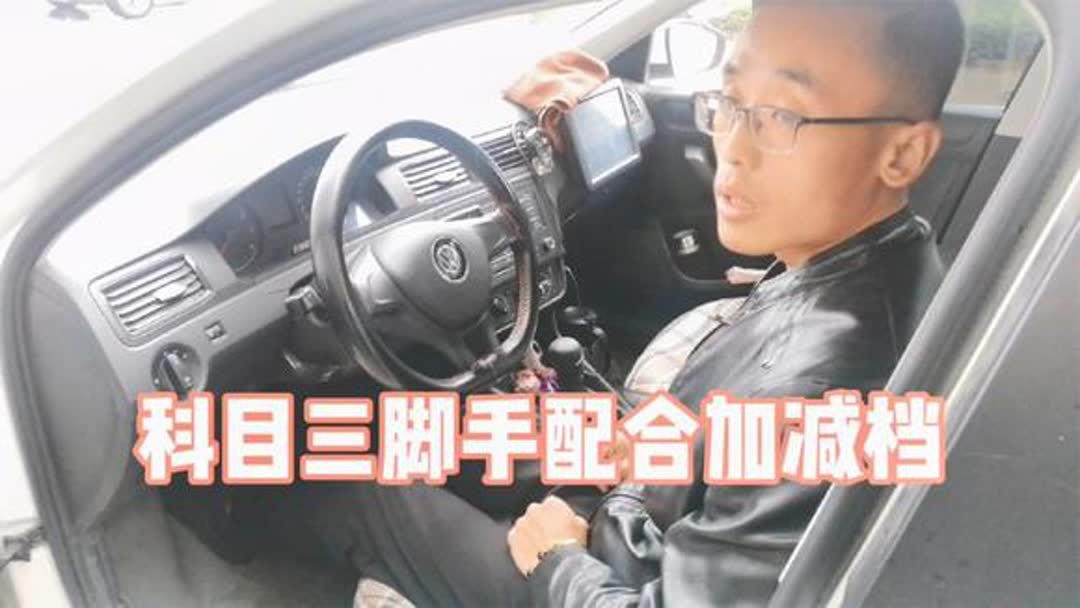 科目三脚手如何配合,完美进行加减档,教练技巧讲解,看完一把过