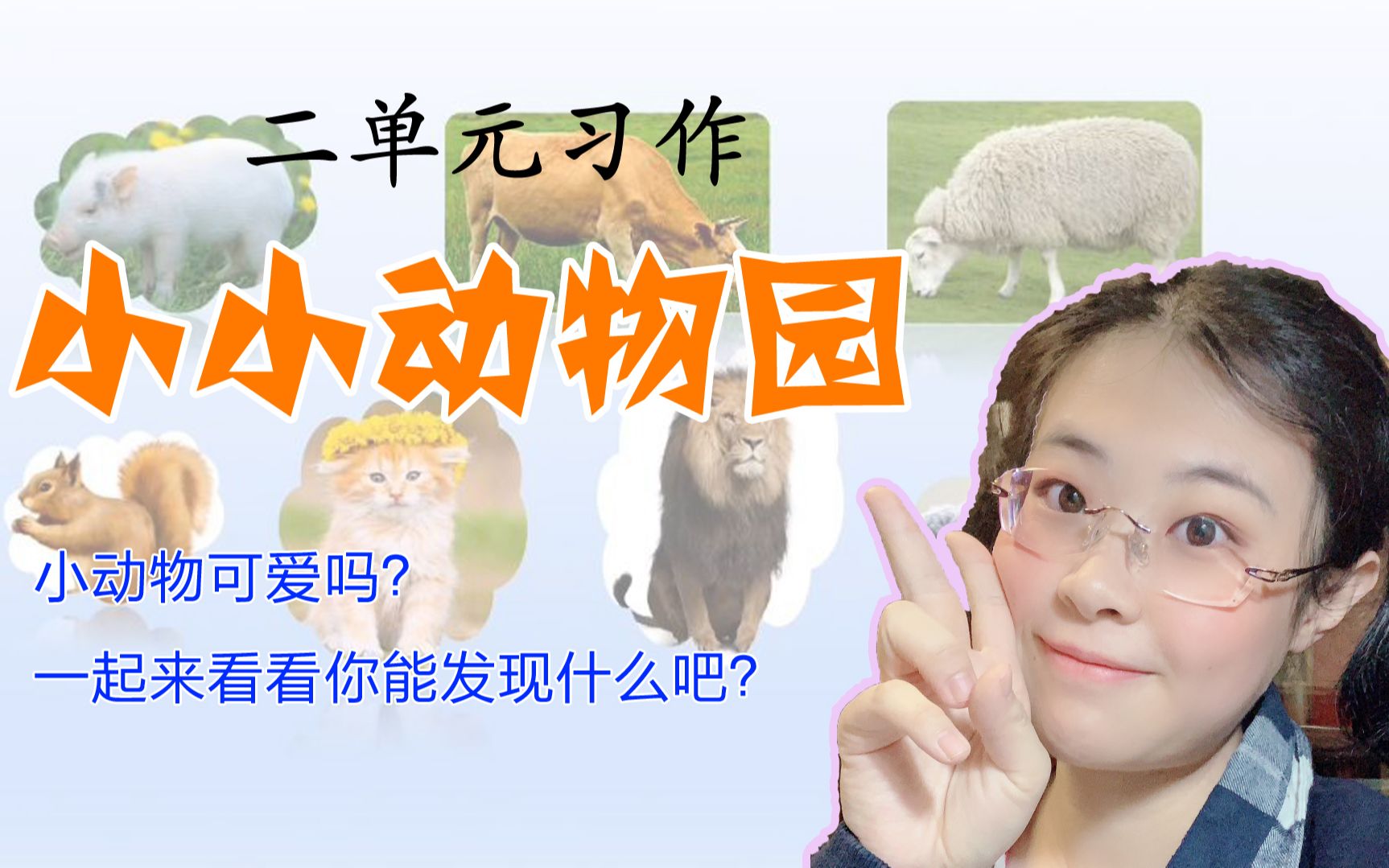 部编版四年级语文上册第二单元习作《小小动物园》第一集
