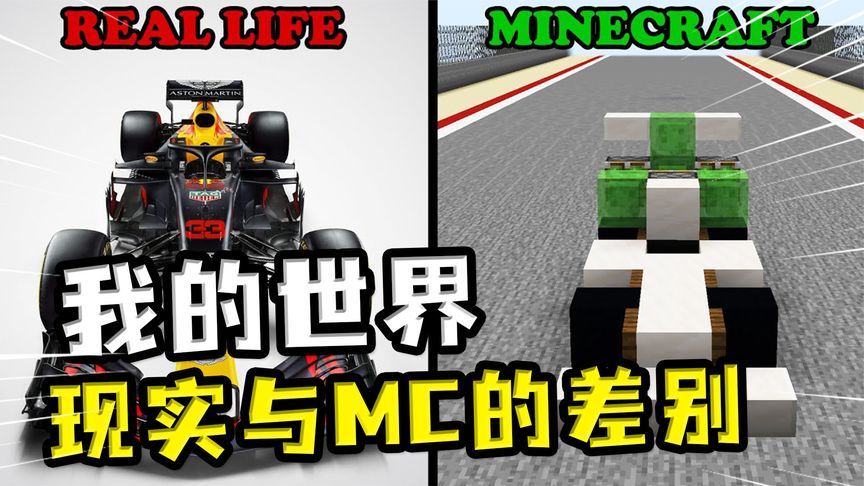 我的世界:现实中方程式赛车是速度与激情,MC中一卡一顿?