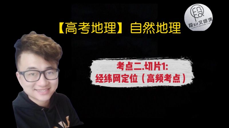 「高考地理」自然地理考点二.切片1:经纬网定位(高频考点)