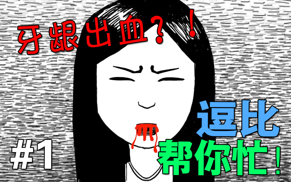 【吓尿向实况】妹妹快跟我去德国看牙医吧(无尽梦魇P1)