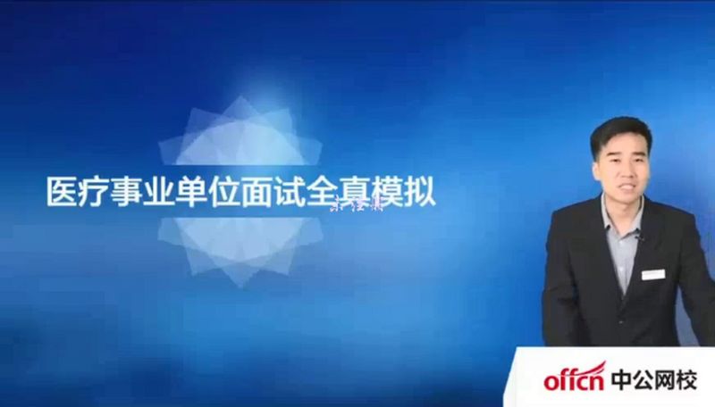 2021年中西医专业问答医疗卫生事业单位面试真题网课视频