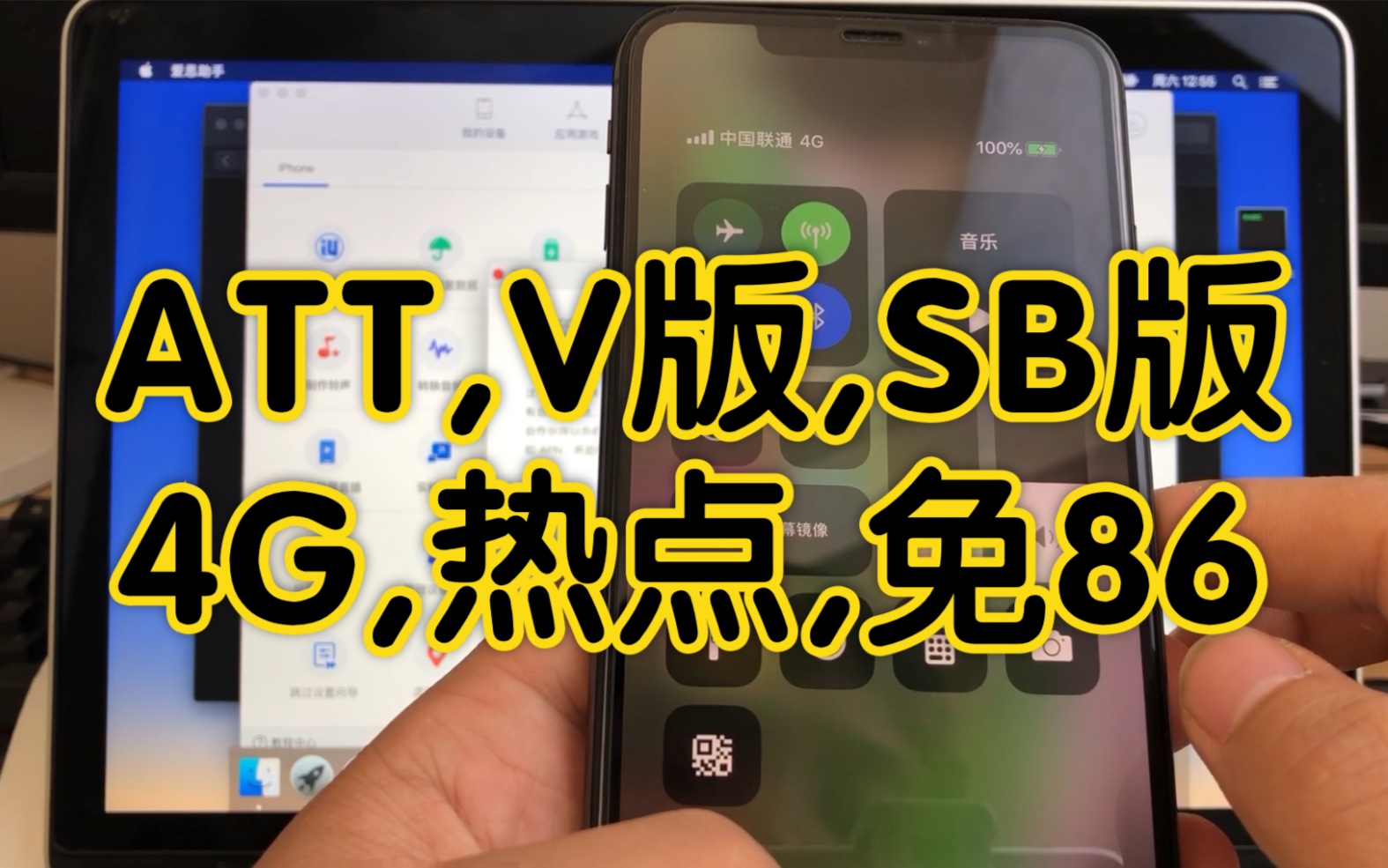 ATT,V版,SB版,100%出4G,开热点,免86教程!