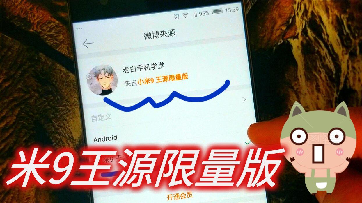 怎么把微博的手机型号修改成“小米9 王源限量版”