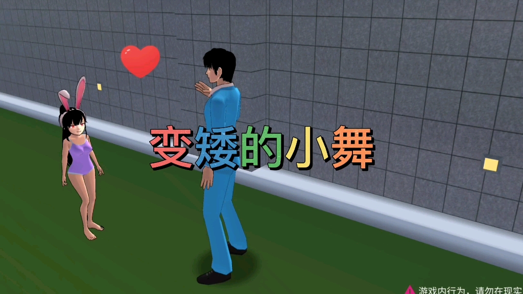樱花校园模拟器:变矮的小舞