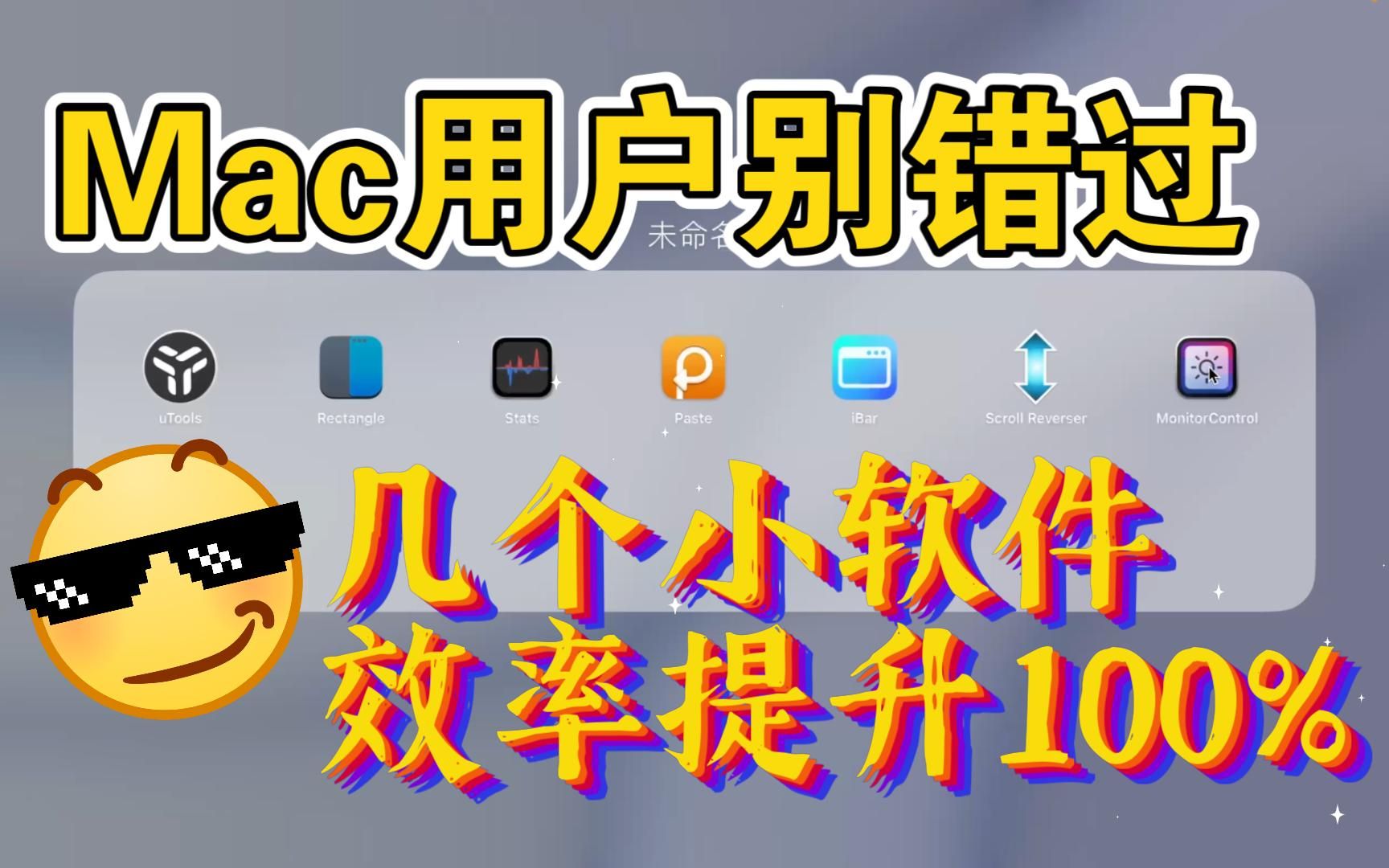 Mac必备 苹果电脑用户千万不要错过!几个超级实用插件推荐 效率提升...