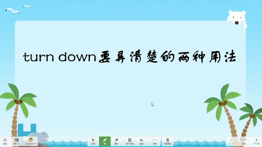 turn down有两种用法是必须掌握的