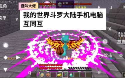 我的世界斗罗大陆,手机电脑互通