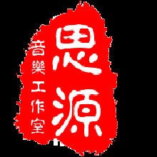 思源音乐工作室 