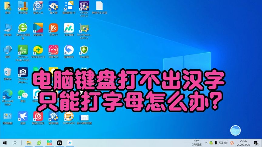 电脑打不出汉字,只能打字母怎么办?简单易懂,一起学习和分享。