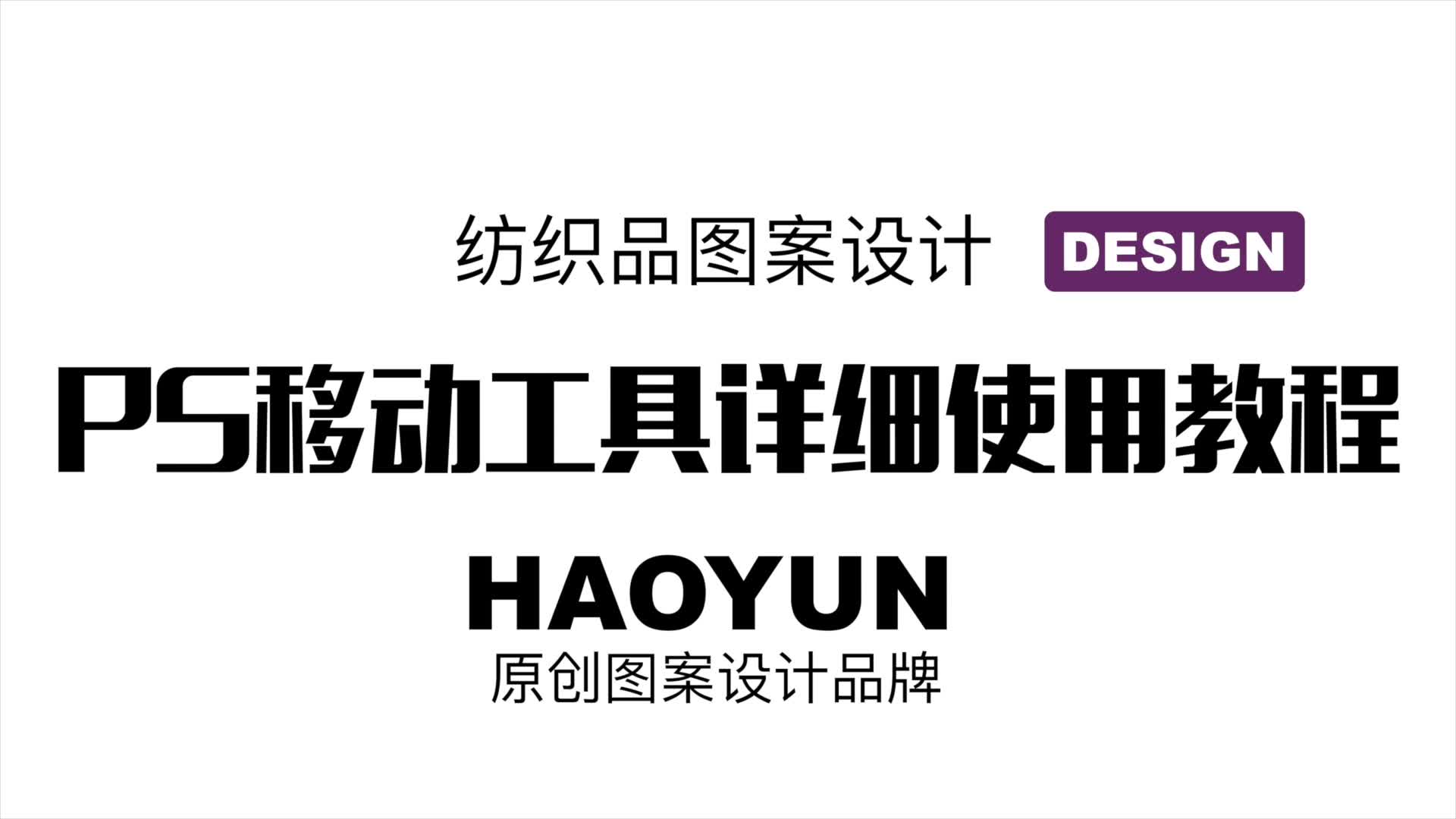 2-photoshop移动工具的介绍和对齐使用方法 浩韵设计郭胜+图案设计