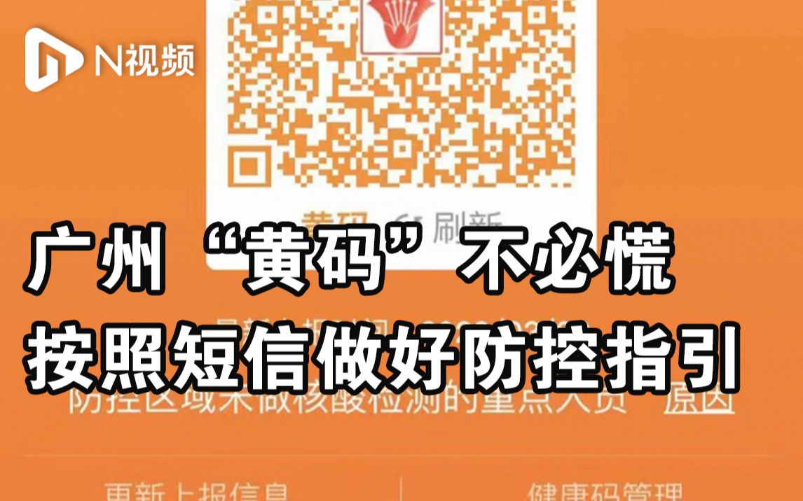 广州健康码变“黄码”不必慌,按照短信要求做好防控指引