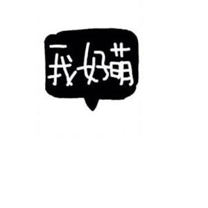 环鑫小可爱 