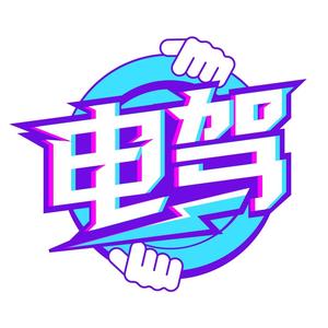 电驾 