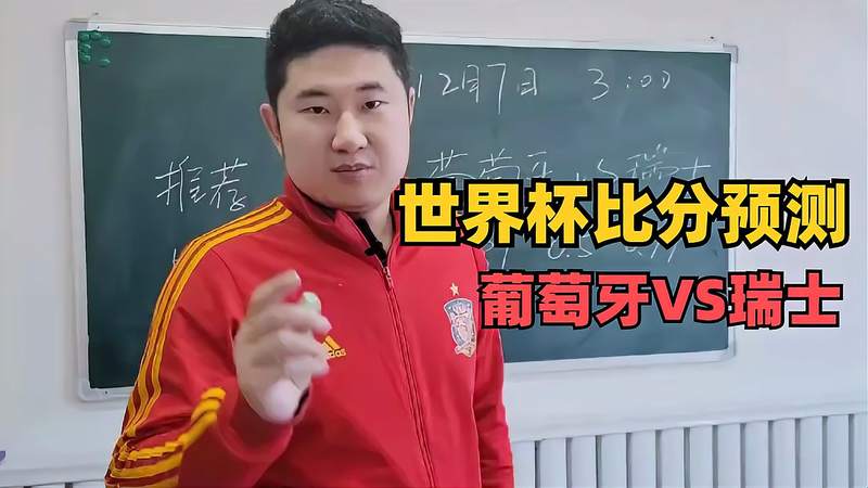 卡塔尔世界杯葡萄牙vs瑞士,C罗能否打出价值?