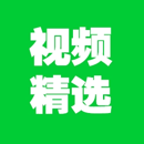 视频精选 