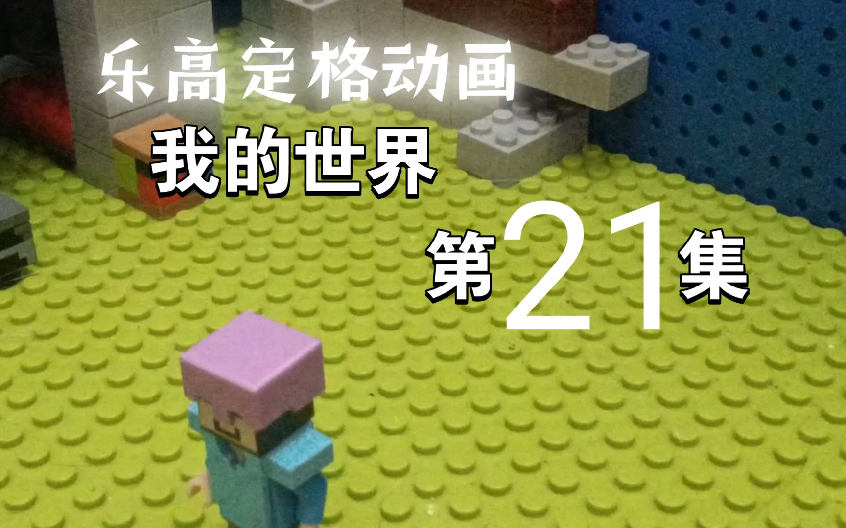 【乐高定格动画】我的世界 第21集