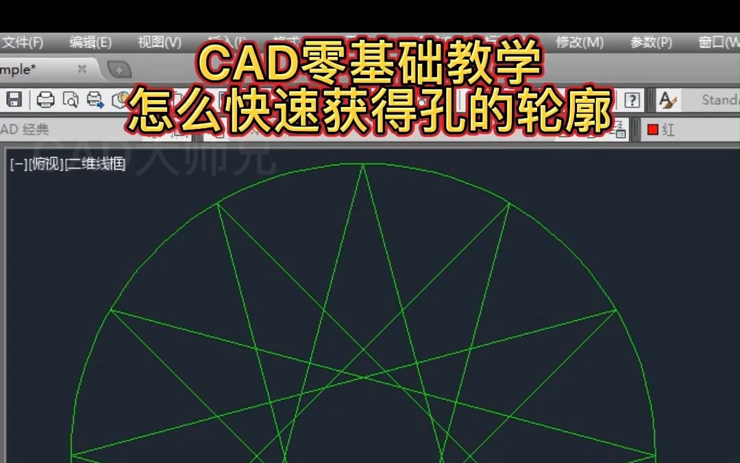CAD快速获得孔轮廓的方法