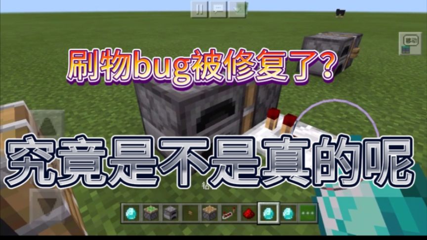 我的世界活塞刷物bug被修复传言是真的吗?今天来一探究竟!