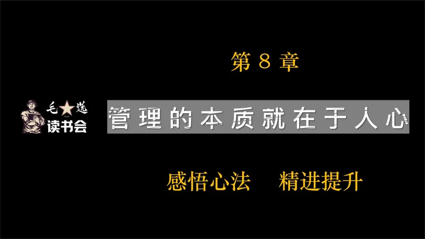 深度解读《毛选》:政治的本质在于人心,管理的本质也是人心!