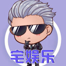 宅娱乐 