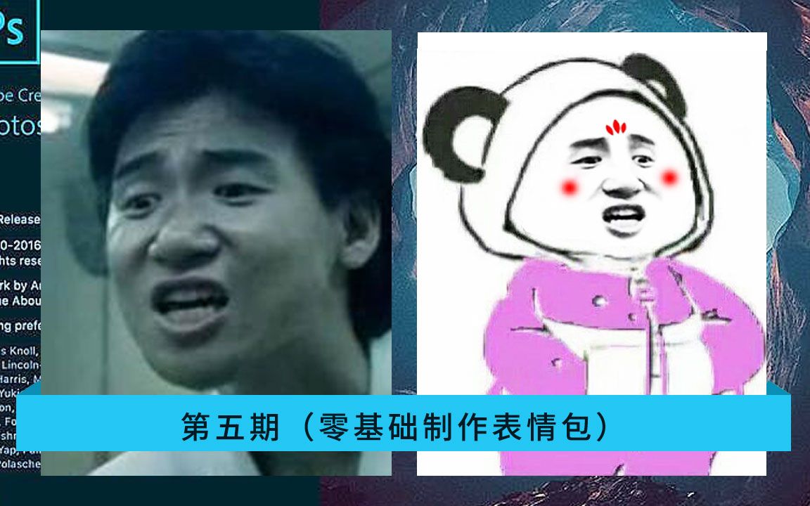 PS教程-零基础制作表情包