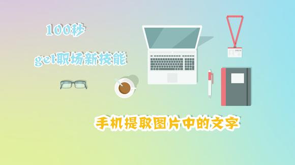 035-【小志职场100秒】-如何用手机快速提取图片中的文字?