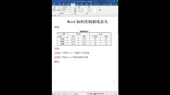 25.Word里如何绘制斜线表头