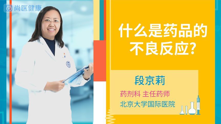 什么是药品的不良反应