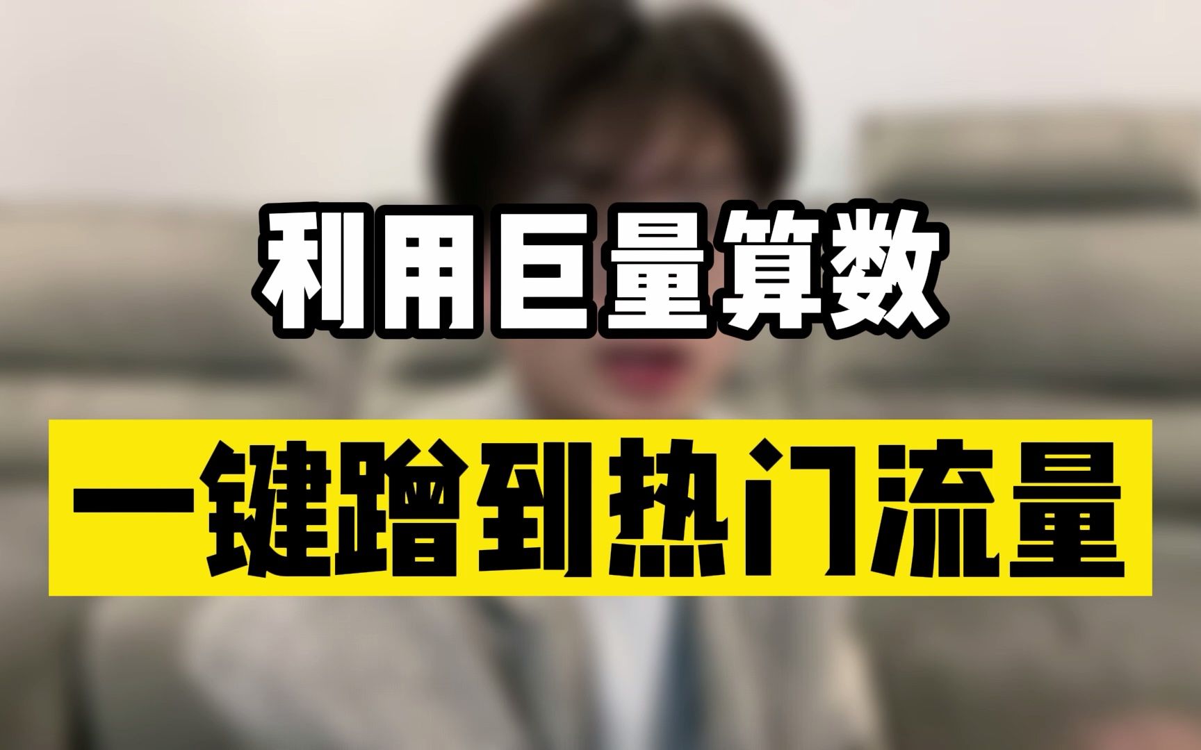 做电商,利用巨量算数,一键蹭到热门流量!