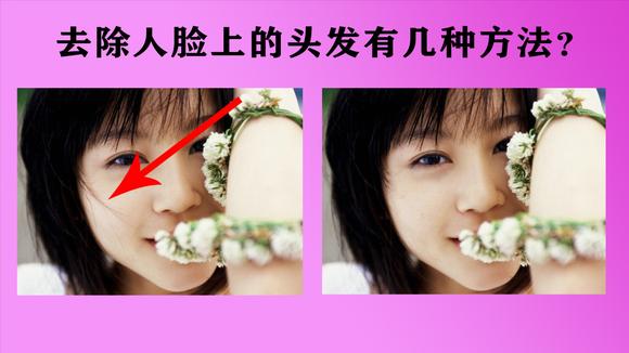 10秒去除脸部头发,使用了ps中的这四种方法,还可以进行脸部美容