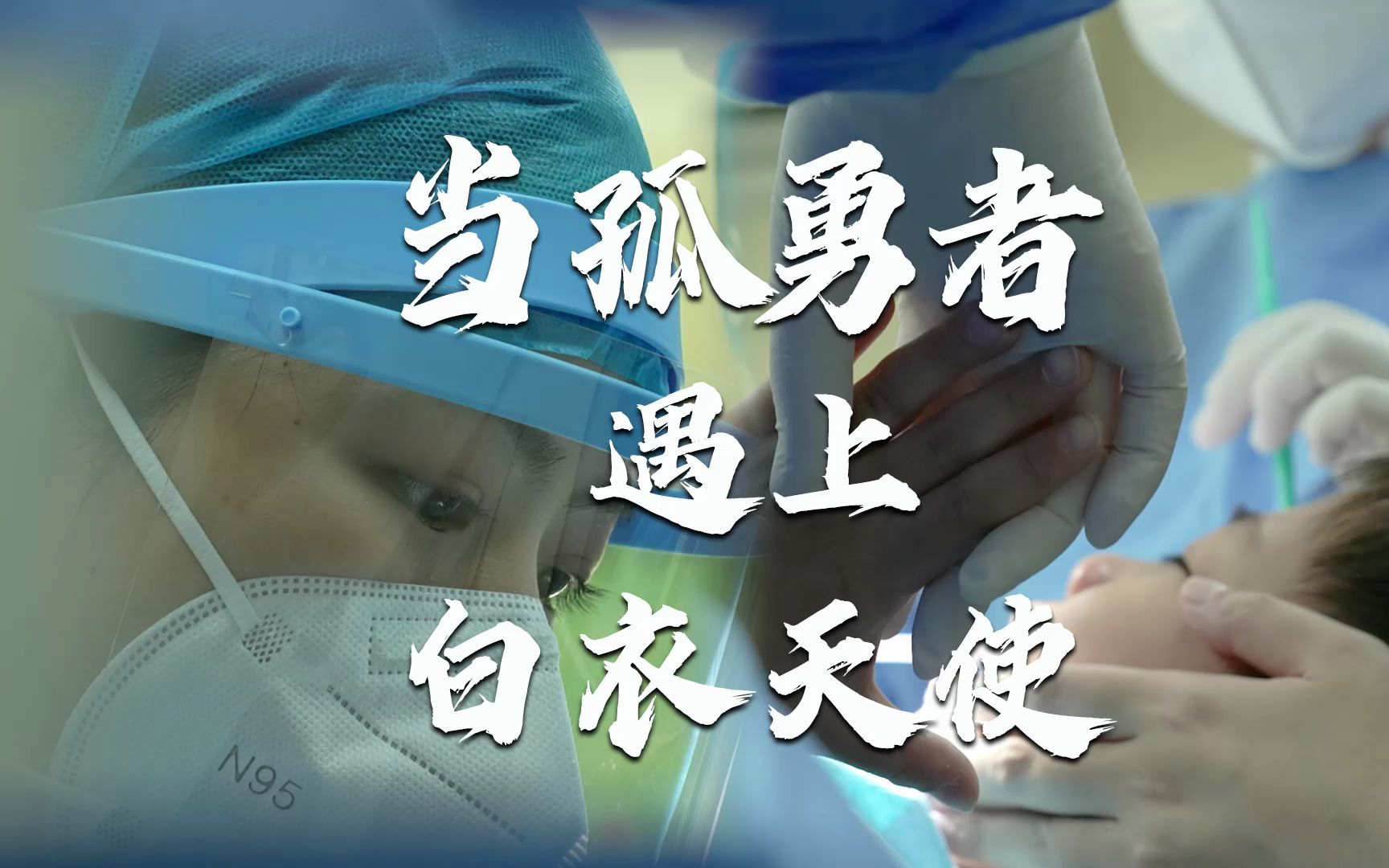 当孤勇者遇上白衣天使