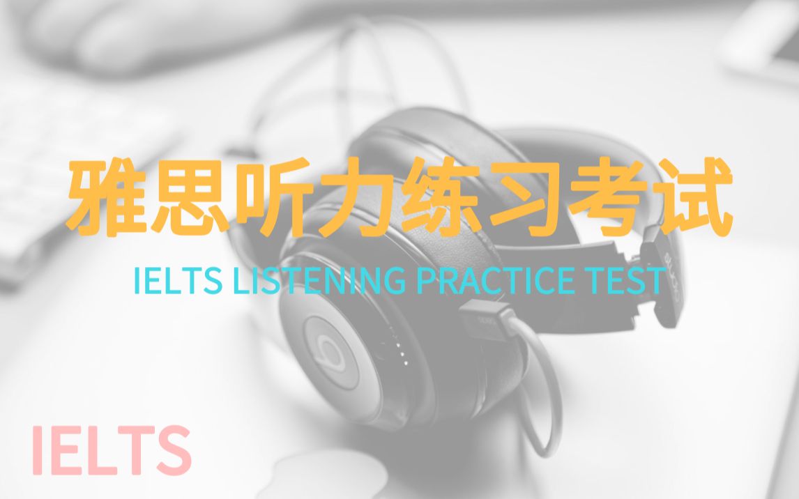 雅思考试 雅思听力练习(2018/11/20)