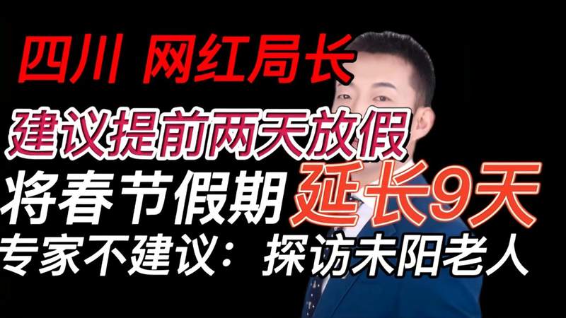 四川网红局长提议春节提前两天放假,假期延长9天,专家如何建议