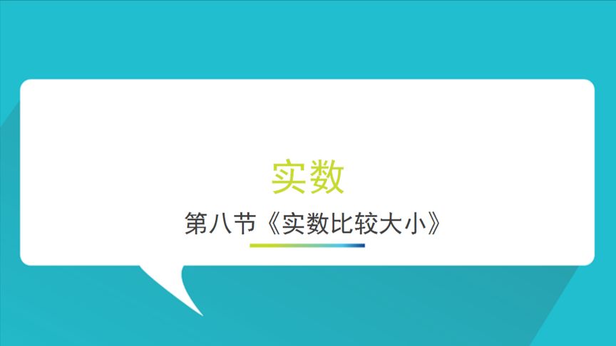 七年级下实数第八节《实数比较大小》