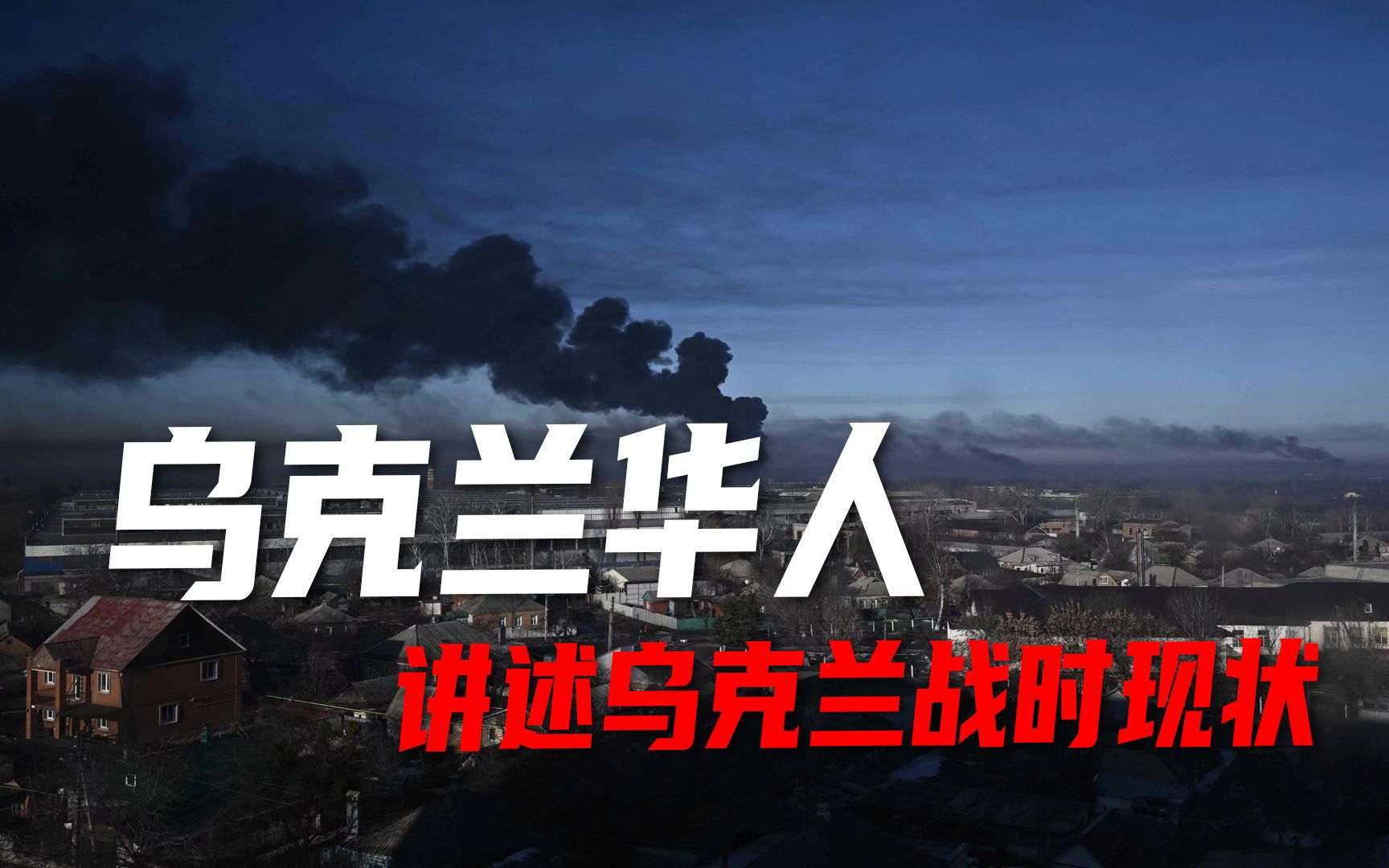 在乌华人讲述战争来的那一刻:战斗机从头上越过 大使馆让把国旗贴在...